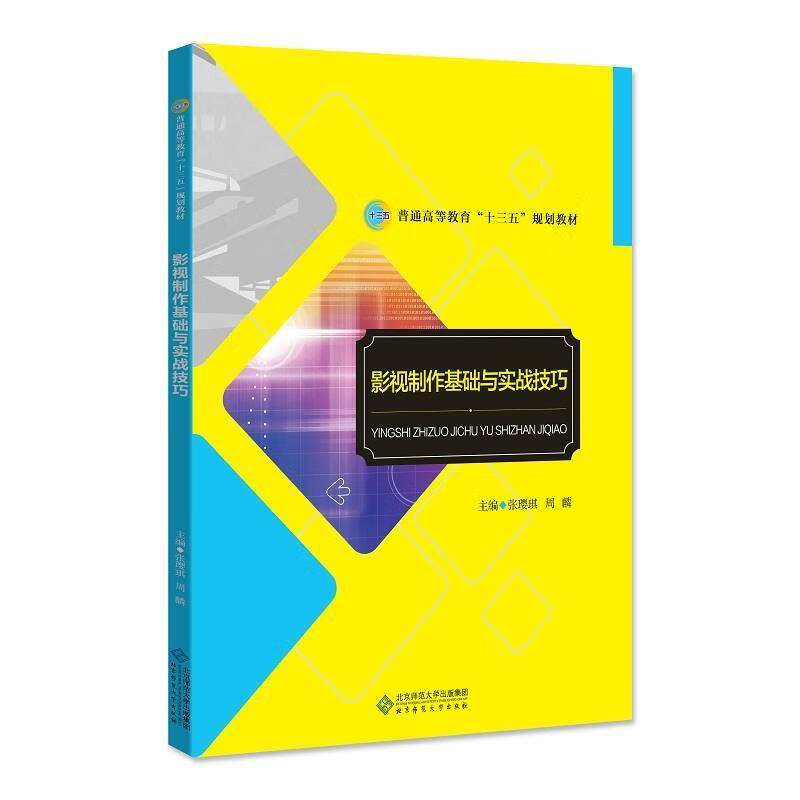 影视制作基础与实战技巧 张璎琪,周麟 9787303244546