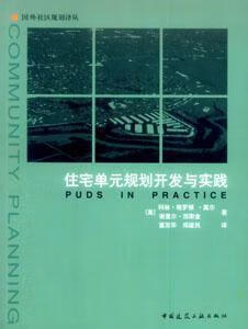 住宅单元规划开发与实践 （美）科林·格罗根·莫尔（Collen Grogan Moore），（美）谢