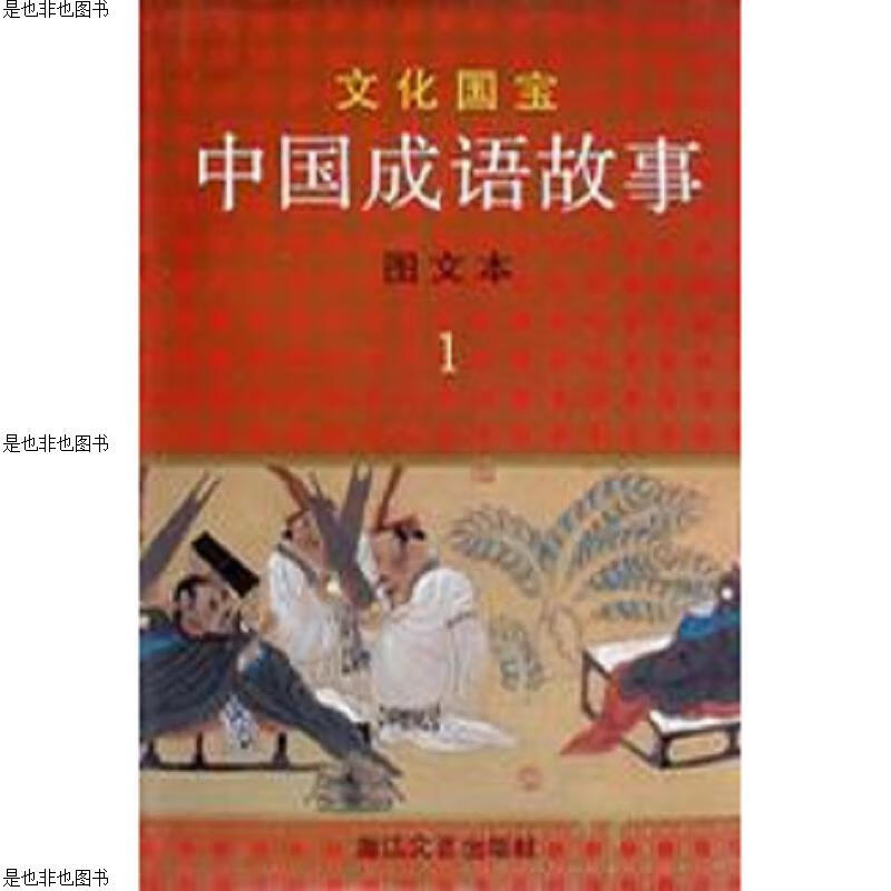 中国成语故事图文本全四册