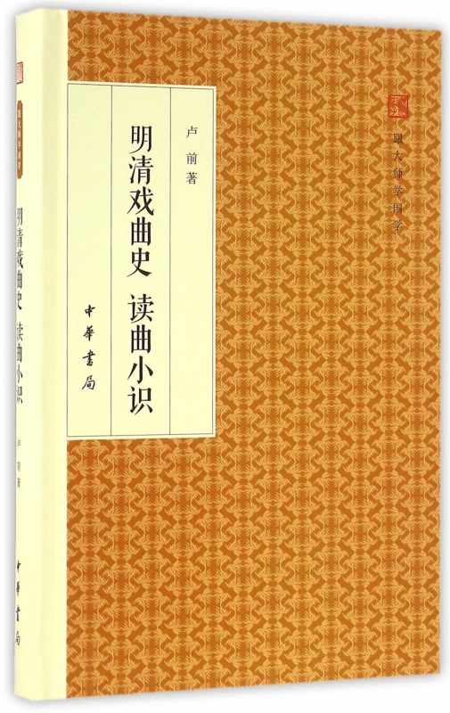 明清戏曲史读曲小识(精)/跟大师学国学