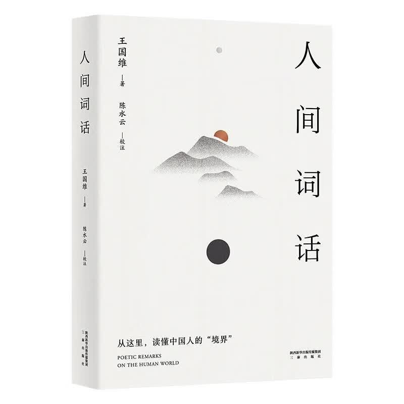 人间词话 王国维 著 三秦出版社