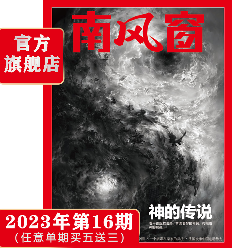 南风窗2023年第16期：神的传说（深度剖析时政热点国际时事新闻）初/高中生课外阅读必选 现货：南风窗16期 当天15点前下单，当天发货