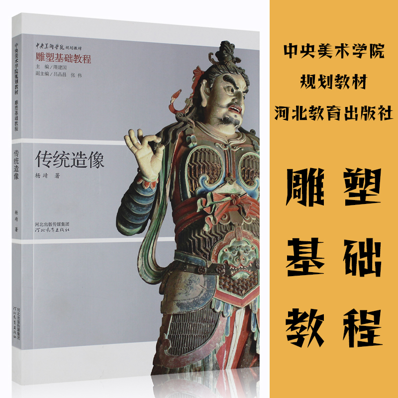 雕塑基础教程：传统造像 中央美术学院规划教材 雕刻塑造作品美院列宾教学教材
