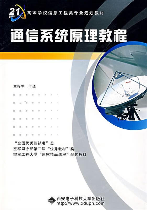 通信系统原理教程 王兴亮 主编