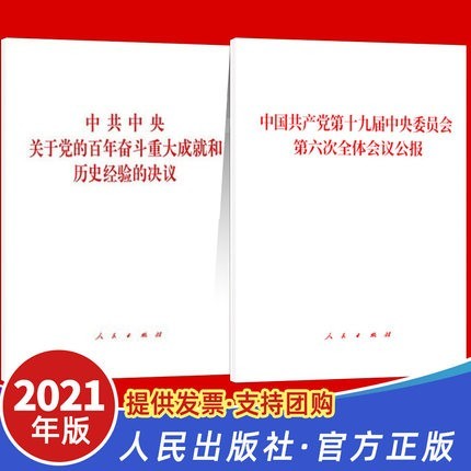 【党的十九届六中全会 公报+决议 单行本】2021年11月中国共产党第十九届中央委员会第六次全体会议公报+中共中央关于党的百年奋斗重大成就和历史经验的决议 全文原文 人民出版社