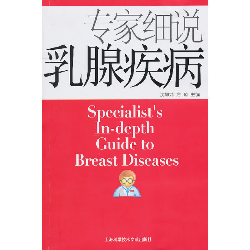 专家细说乳腺疾病