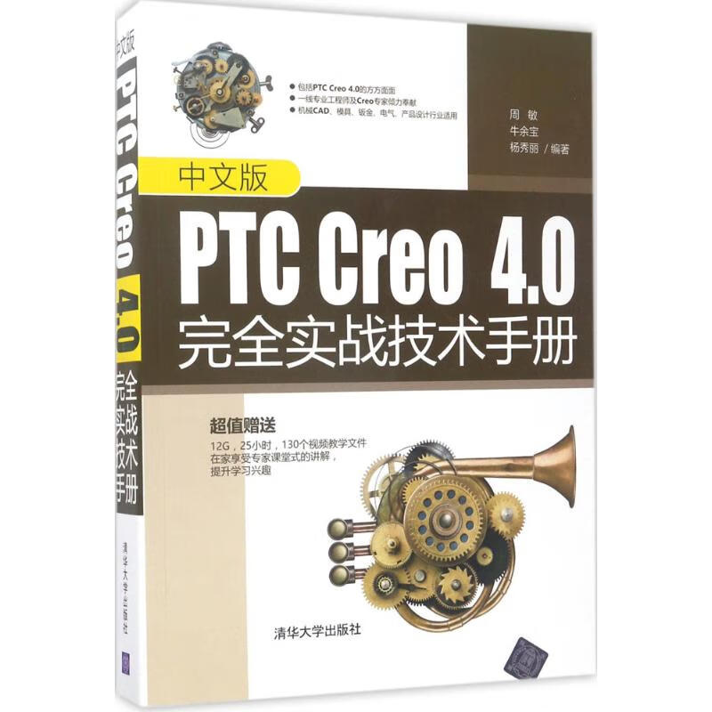 中文版PTC Creo4.0完全实战技术手册 中文版PTC Creo4.0完全实战技术手册