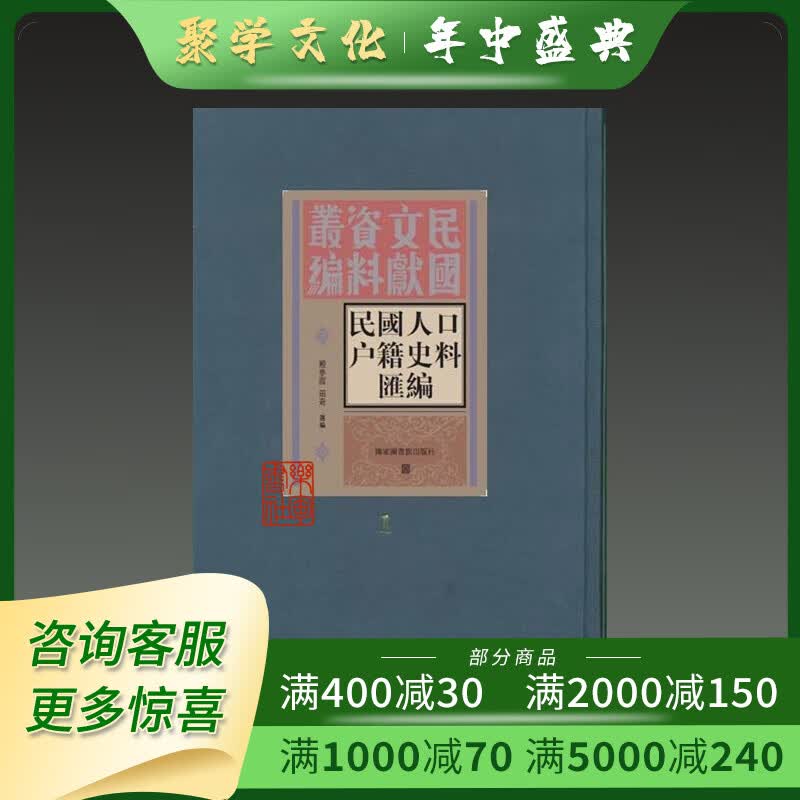 民国人口户籍史料汇编 16开精装全十四册 原箱装 国家图书馆出版社