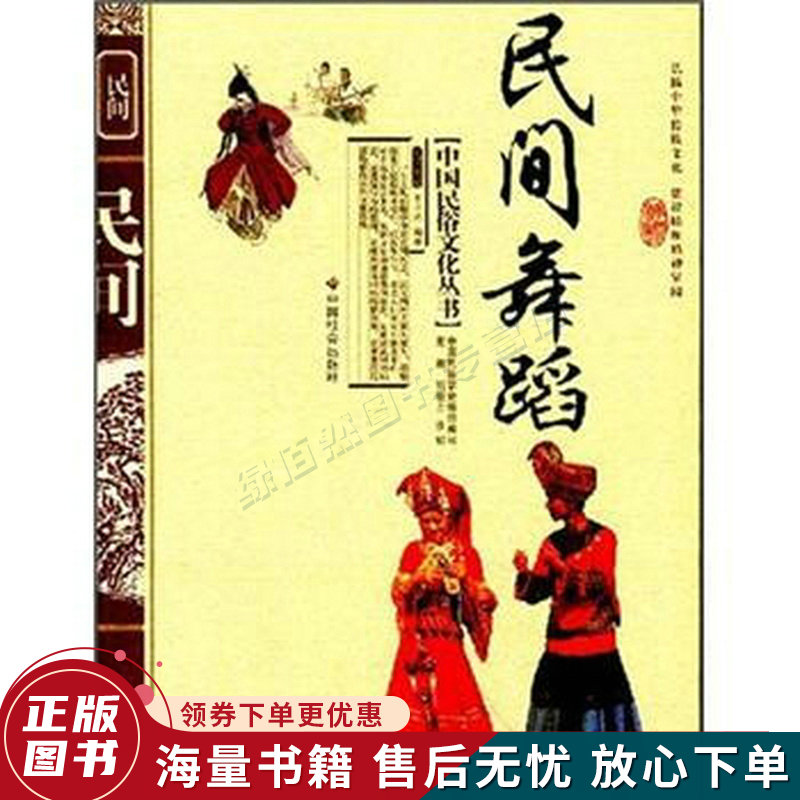中国民俗文化丛书：民间舞蹈