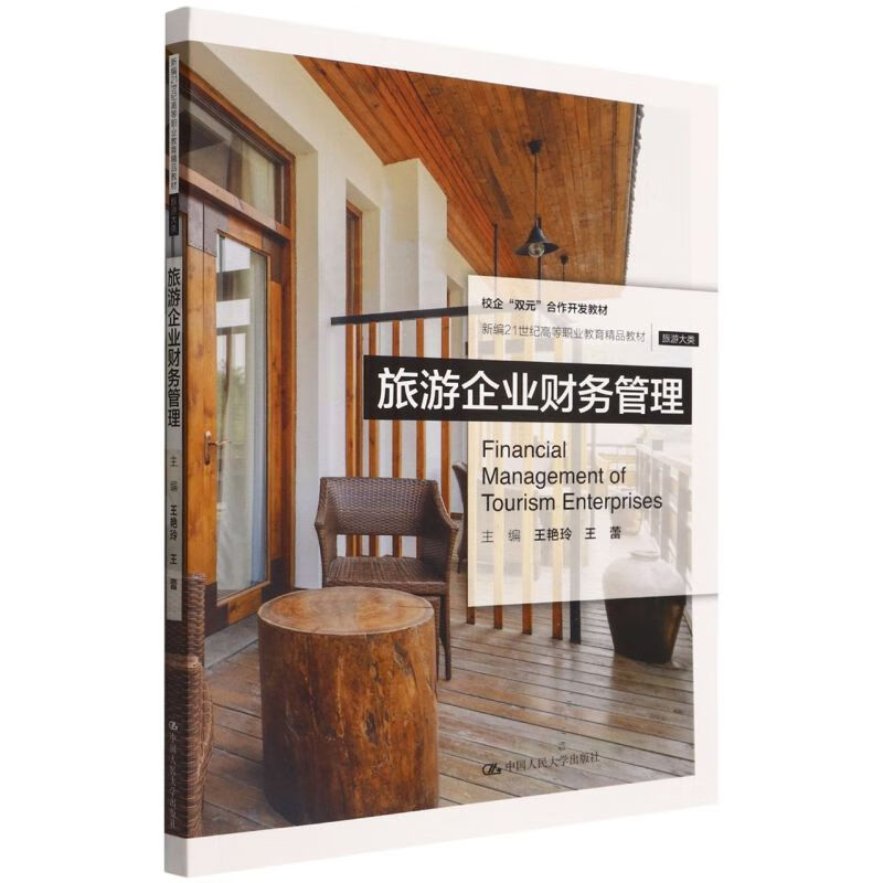 旅游企业财务管理(旅游大类新编21世纪高等职业教育