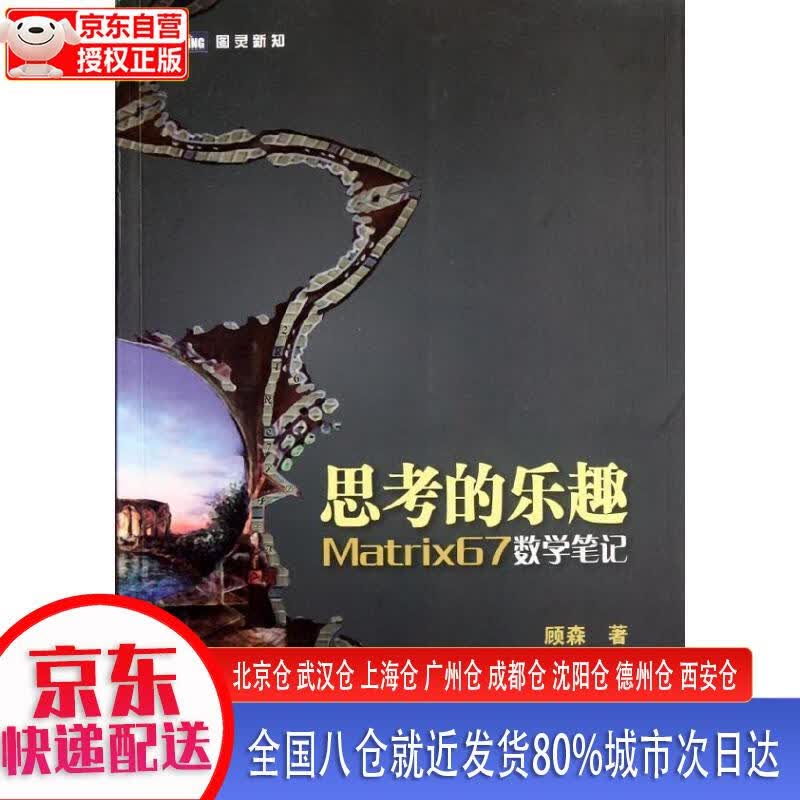 【新华全新书籍】思考的乐趣：Matrix67数学笔记（图灵出品） 顾森 人民邮电出版社