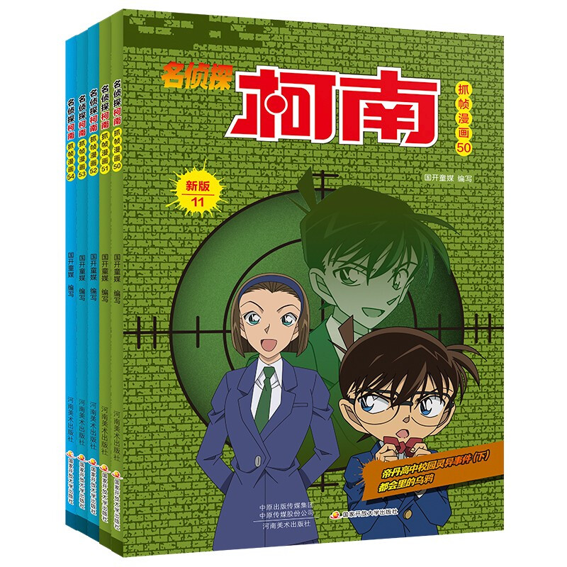 【新书预售】名侦探柯南抓帧漫画 50-54 名侦探柯南抓帧漫画50-54