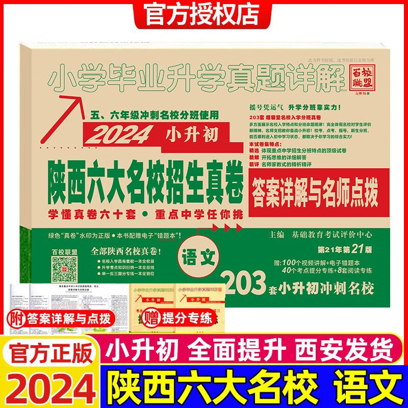 2024年小升初真题卷语文203套数学263套英语170套小学毕业升学真题详解陕西六大名校招生真卷西 语文 小学升初中