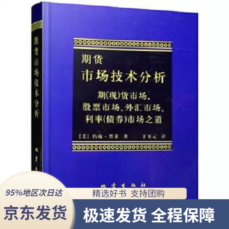 【 京东配送 支持团购】期货市场技术分析：期（现）货市场股票市场外汇市场利率（债券）市场之道(美)墨菲,丁圣元地震出版社