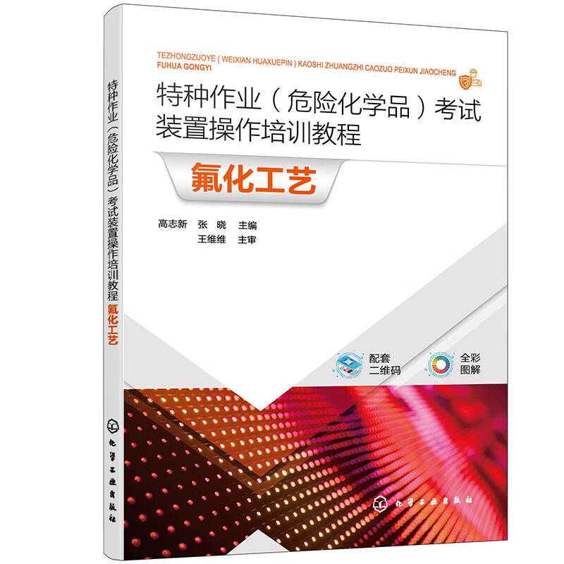 特种作业（危险化学品）考试装置操作培训教程 氟化工艺
