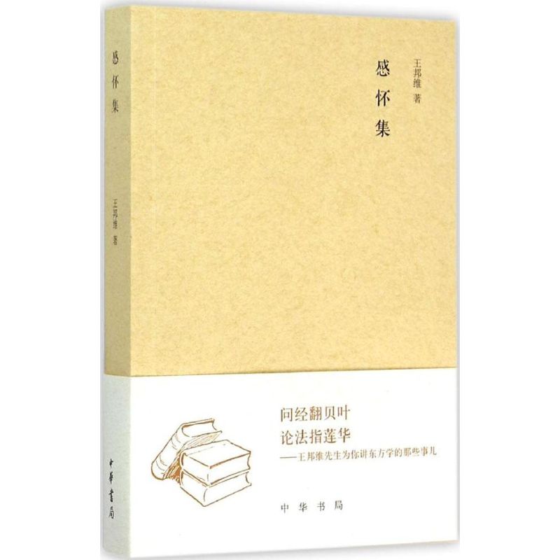 感怀集 中华书局 9787101103434