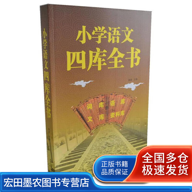 小学语文四库全书9787539270609【好书】