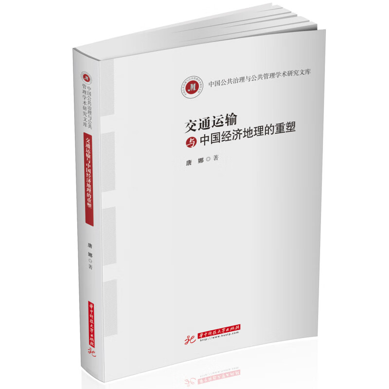 交通运输与中国经济地理的重塑