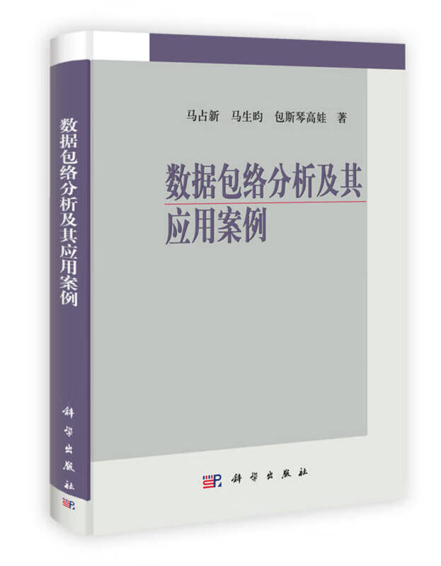 数据包络分析及其应用案例【好书】