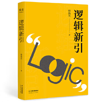 逻辑新引 殷海光,果麦文化出品【书】