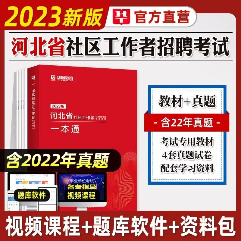 华图2023年河北省社区工作者公开招聘考试用书专用教材 一本通+必做题库考前冲刺刷题库 社区专职工作者乡镇网格员唐山石家庄保定邯郸衡水市 河北社工