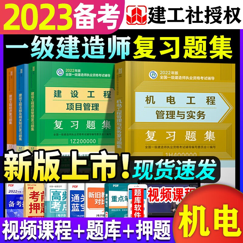备考2023一级建造师考试用书 机电工程全套习题 2022一建机电教材配套章节习题一级建造师复习题集 2022一建复习题集2022一级建造师考试复习题集机电工程一建复习题集章节练习题机电习题集