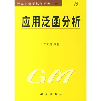 应用泛函分析 许天周 著