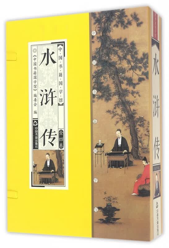 水浒传(共4册)(精)/中国书籍国学馆