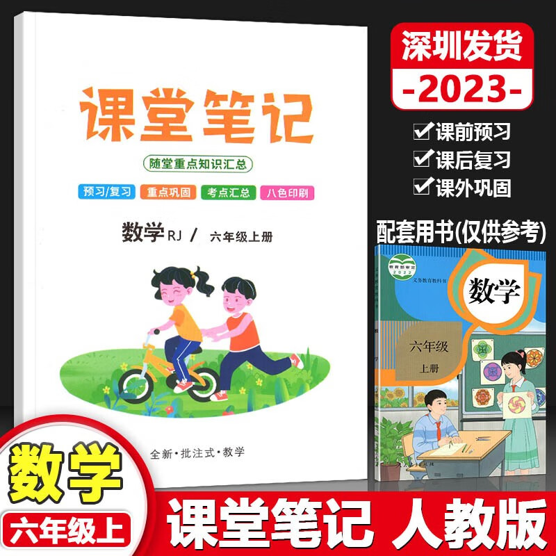 2023适用 课堂笔记6六年级上下册数学人教版小学课本同步教材讲解知识重难点解析课前预习课后复习课外延伸学霸尖子生笔记全新修订 六年级数学上册【人教版】