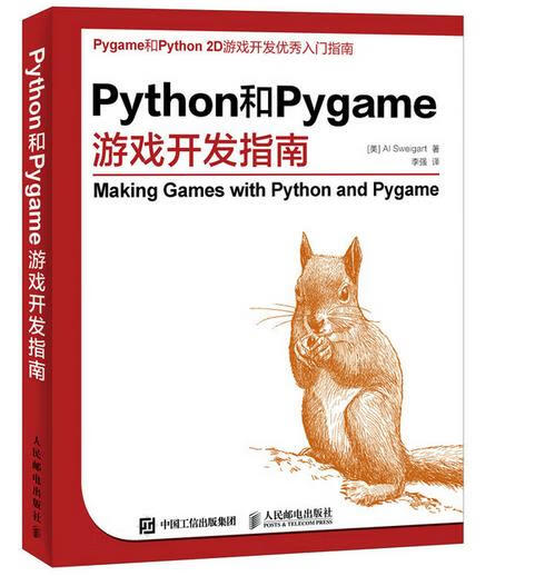 Python和Pygame游戏开发指南 [美] Al Sweigart 斯维加特
