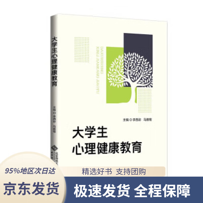 【 京东配送 支持团购】大学生心理健康教育