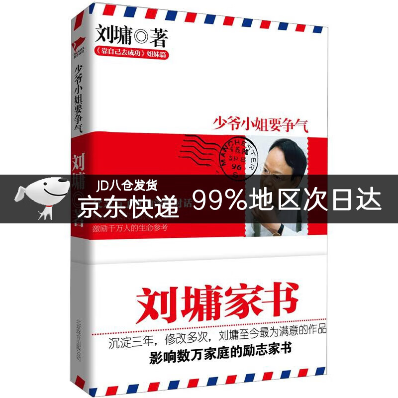 刘墉家书：少爷小姐要争气