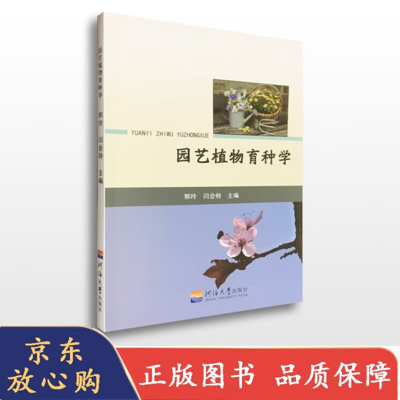 园艺植物育种学 郭玲 闫会转 主编