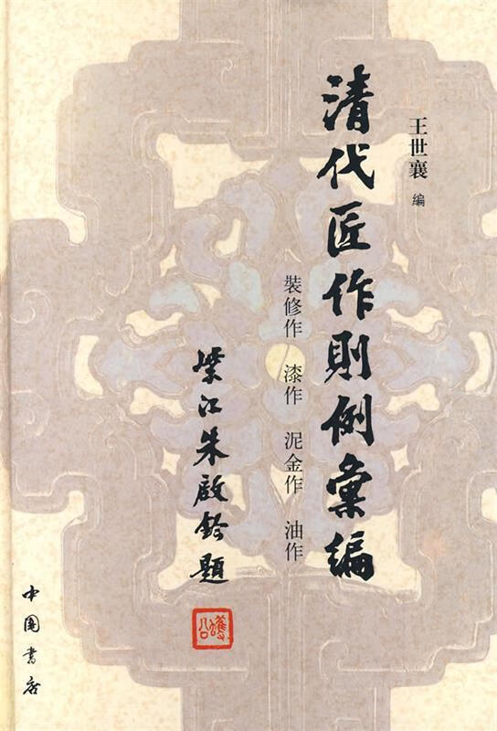 清代匠作则例彙编