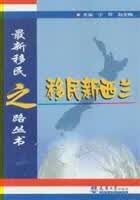 移民新西兰移民之路丛书【精选】
