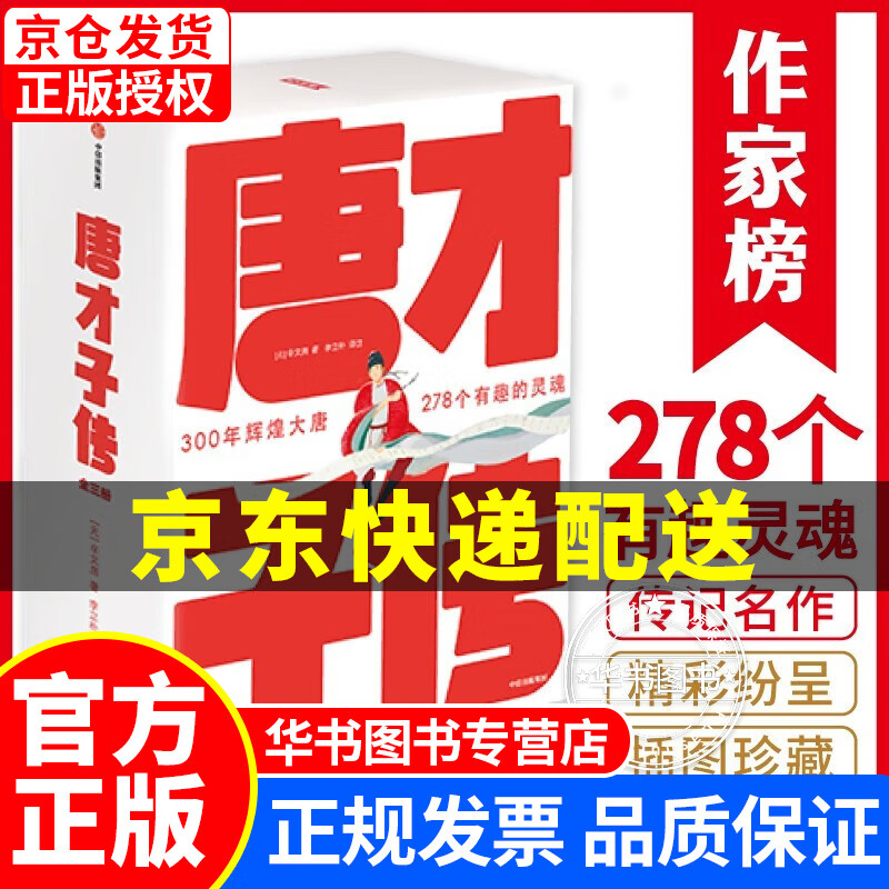 唐才子传（一本书读懂李白、杜甫、白居易、李商隐、杜牧、王维等278位传奇诗人！作家榜出品）