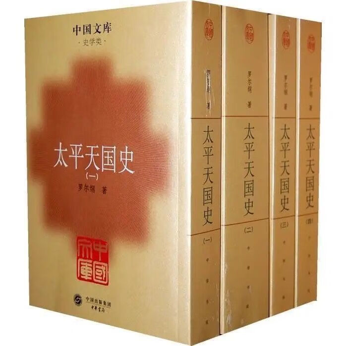 秒杀价太平天国史【全四册】罗尔纲著 中华书局