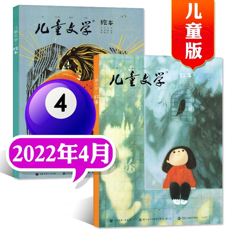 【包邮】儿童文学儿童版杂志2023年8月新【另有1-9月/全年订阅及现货打包可选】 绘本版+故事版小学生课外阅读作文素材非2022期刊 2022年4月【2本装】