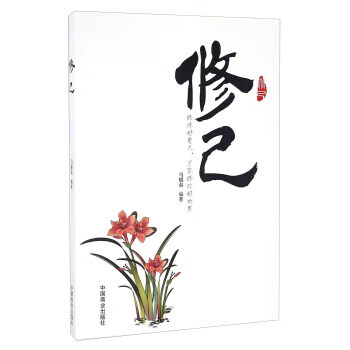 修己 马银春 著 中国商业出版社