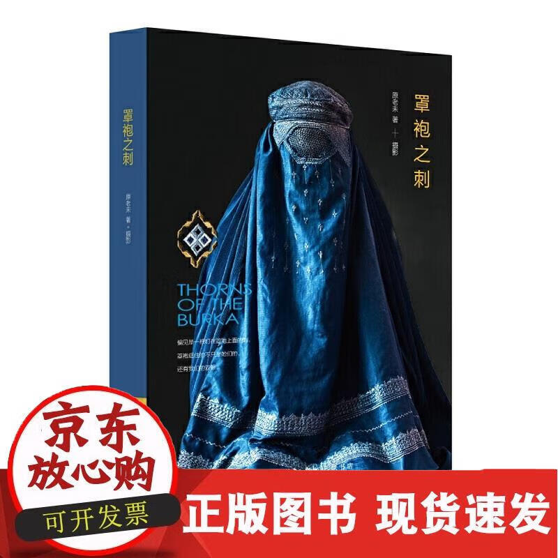 罩袍之刺 女性视角下的阿富汗 原老未 著 9787108065384