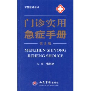 门诊实用急症手册 张恒足