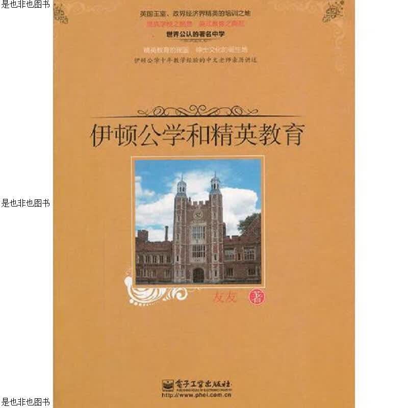 伊顿公学和精英教育