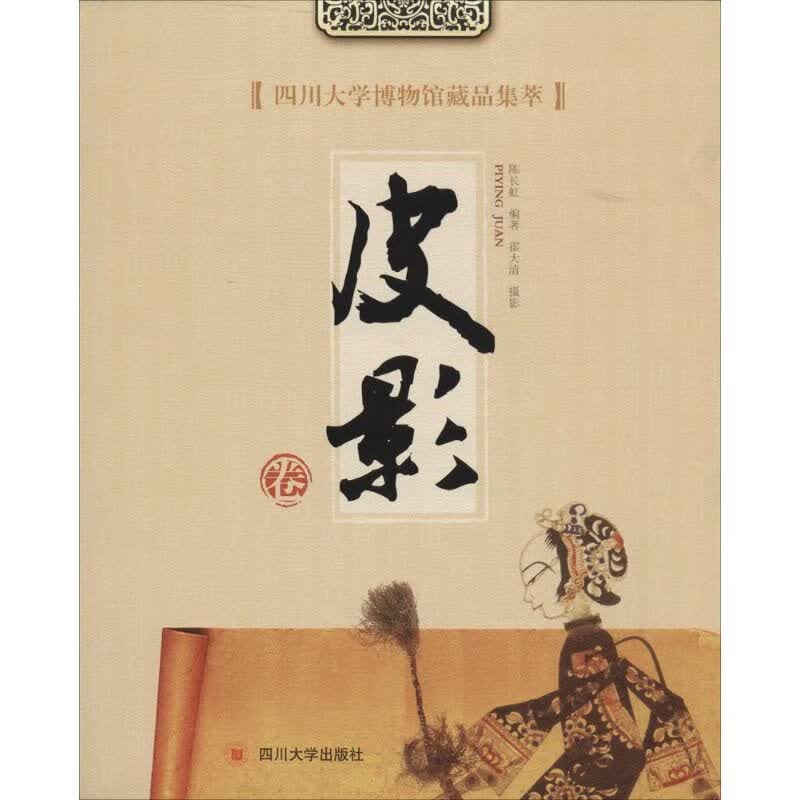 四川大学博物馆藏品集萃 陈长虹 编著;霍大清 摄 艺术/艺术品拍卖