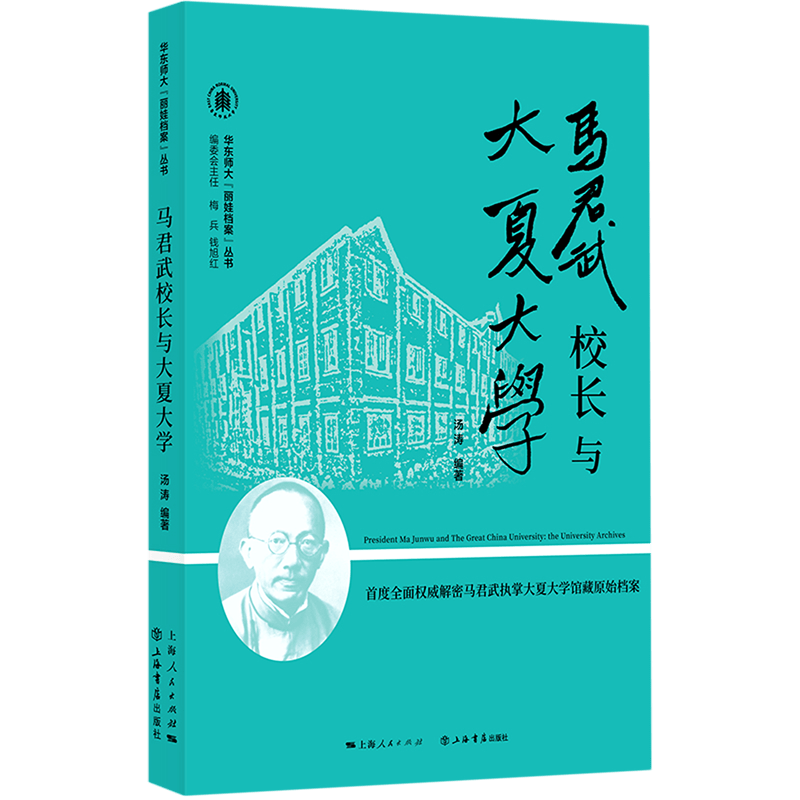 马君武校长与大夏大学/华东师大丽娃档案丛书