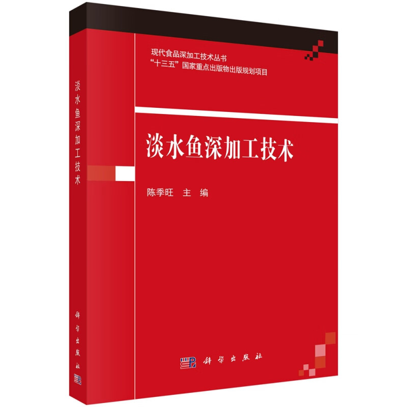 淡水鱼深加工技术/现代食品深加工技术丛书