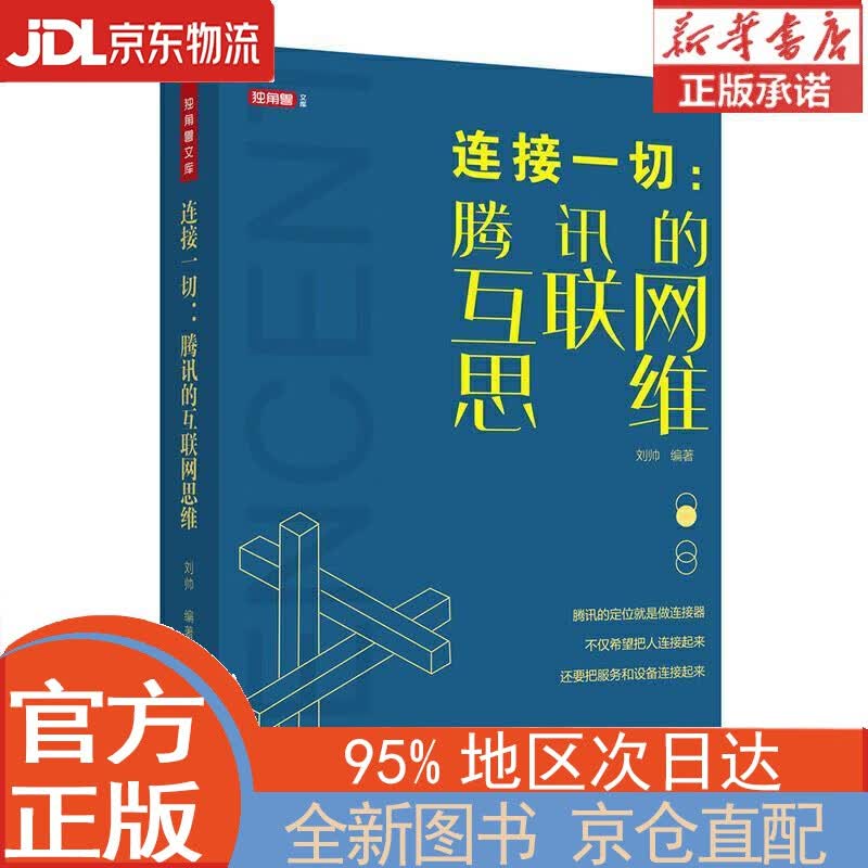 【全新畅销书籍】连接一切：腾讯的互联网思维 刘帅 中国致公出版社
