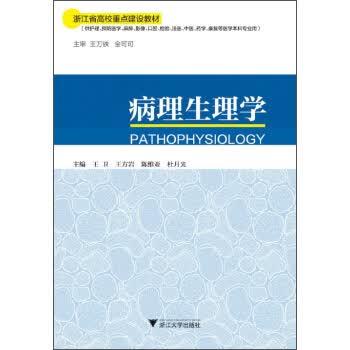 病理生理学 王卫,王方岩,陈维亚 等 编 9787308147705