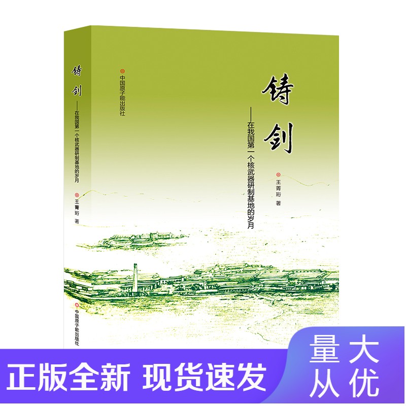 铸剑—在我国个核武器研制基地的岁月