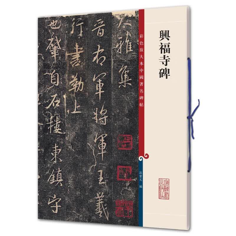兴福寺碑/彩色放大本中国著名碑帖