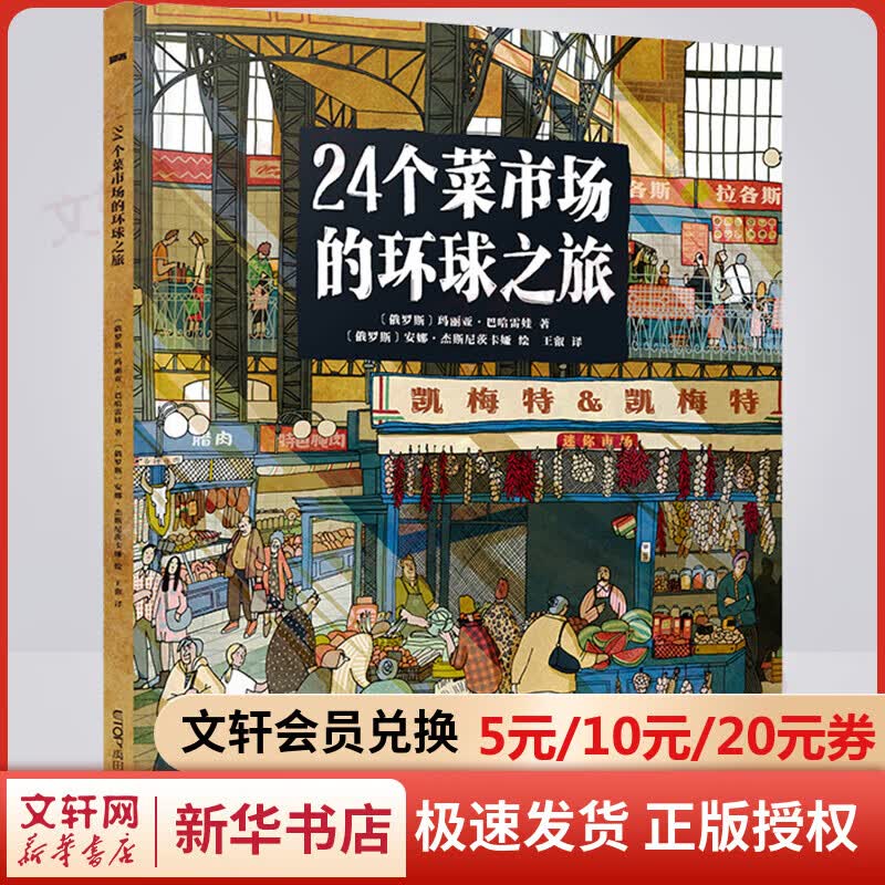 24个菜市场的环球之旅 精装彩绘版儿童人文地理启蒙美食食物科普百科绘本全书5-12岁 图书彩印 2岁 图书